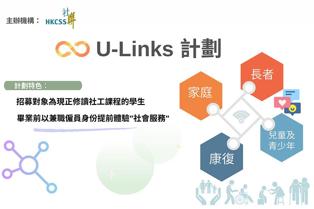 「U-Links」計劃