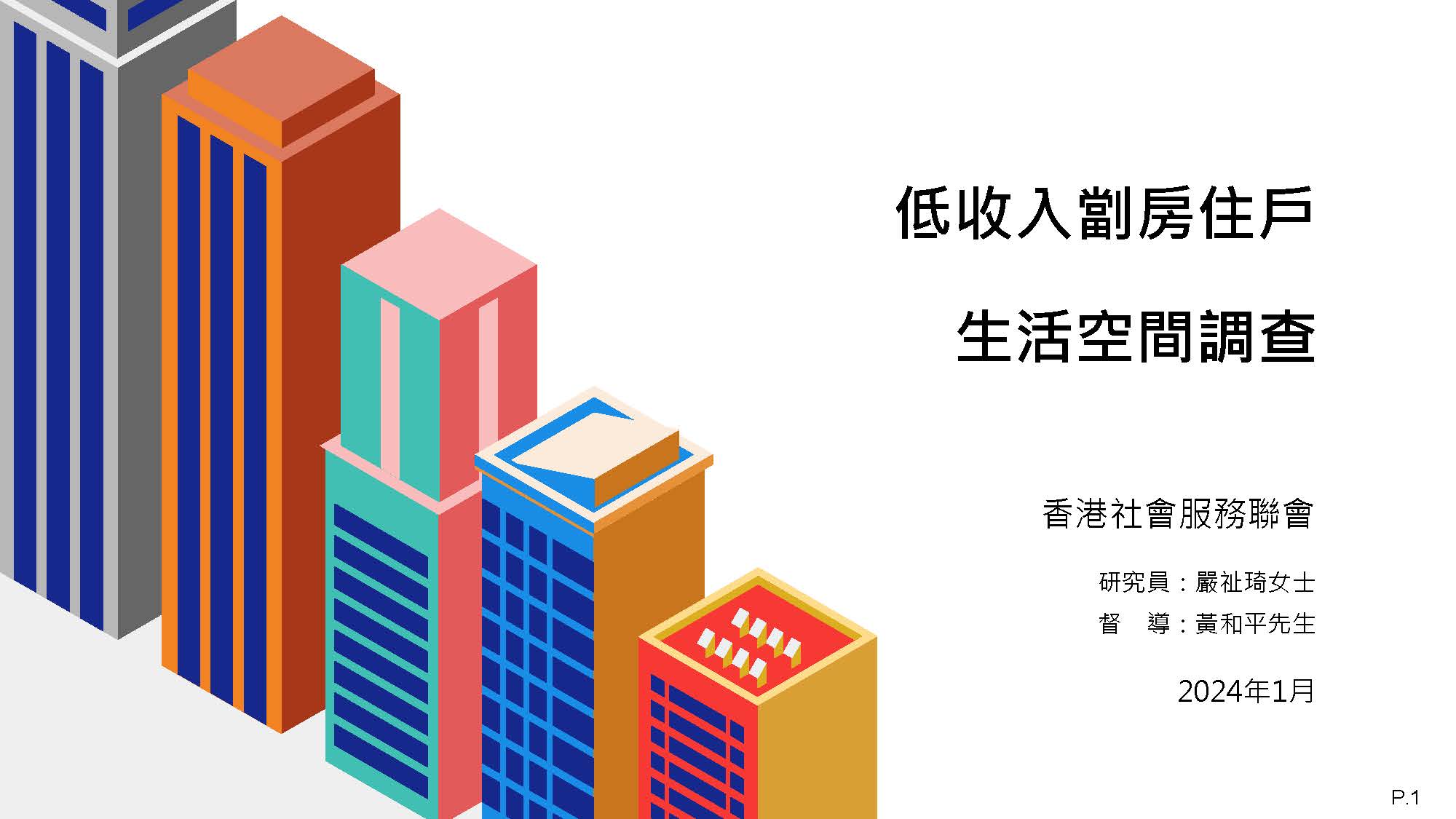 低收入劏房住戶生活空間調查