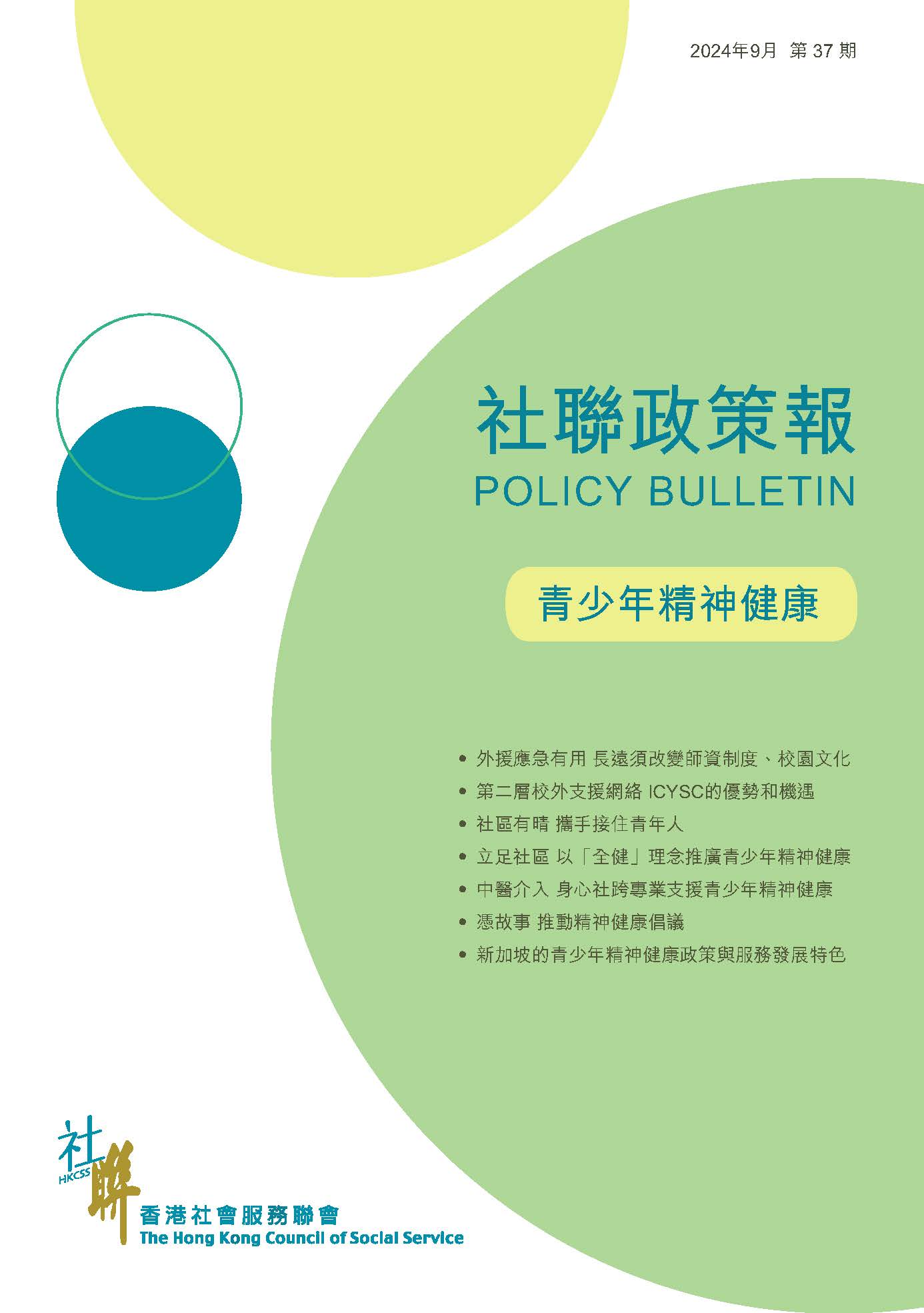 Policy Bulletin – 香港社會服務聯會