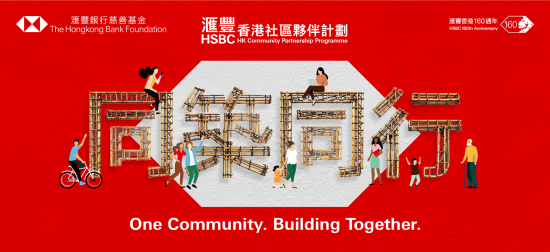 HSBC Hong Kong Community Partnership Programme 2025 (Applications Closed)
