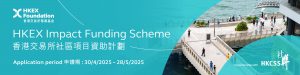 HKEX Impact Funding Scheme